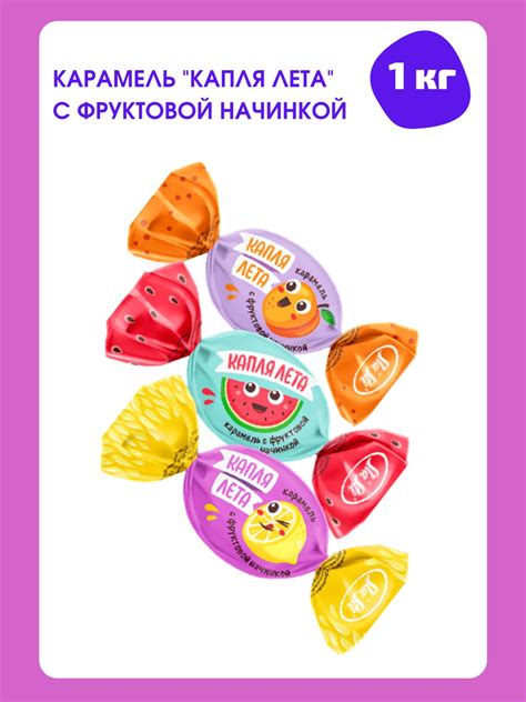 Конфеты карамель с фруктовой начинкой Капля лета ассорти 1 кг купить с доставкой по
