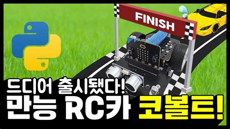 [신제품] 한글 블록 파이썬 제어 전부 가능하다고 만능 rc카 코볼트 youtube