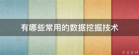 有哪些常用的数据挖掘技术 业百科