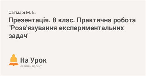 Презентація 8 клас Практична робота Розвязування експериментальних задач