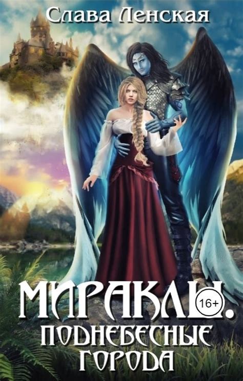 Мираклы Поднебесные города Слава Ленская читать книгу в онлайн библиотеке Опубликовано 2