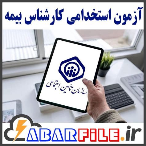 نمونه سوالات ️ کارشناس بیمه تامین اجتماعی استخدامی