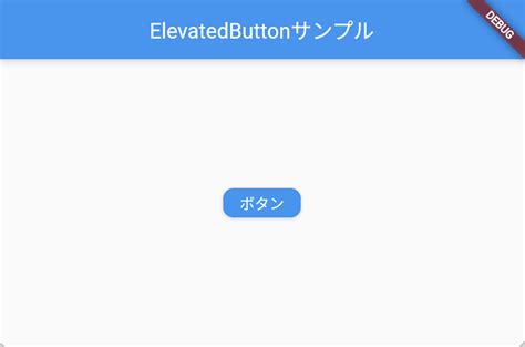 [flutter] Elevatedbuttonって何？ いろいろなアプリ開発をしてみよう