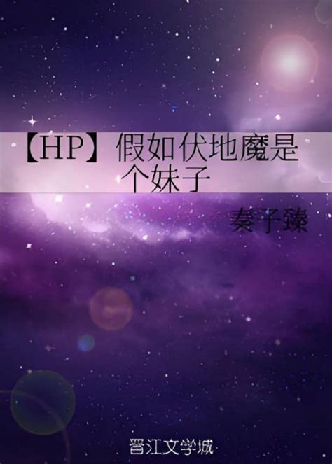 【hp】假如伏地魔是个妹子 百度百科
