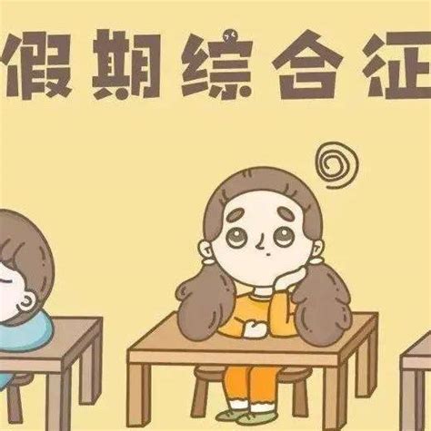 健康中国巴渝行丨6个小妙招 教你轻松应对“假期综合症”工作重庆市生活