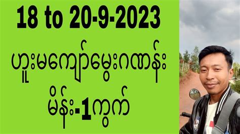 18 To 20 9 2023 ဟူးမကျော်မွေးဂဏန်း မိန်း 1ကွက် T H A Myanmar 2d3d Youtube