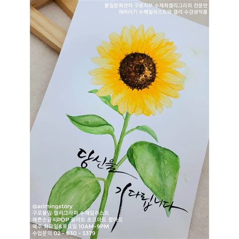 아리밍스토리 아리밍스토리 수강생작품 풀잎문화센터 구로지부 수채화 캘리그라피 전문반 수강생분의