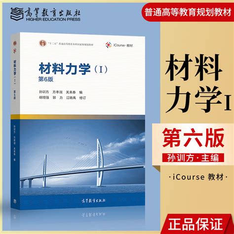 正版现货材料力学 I第六版第6版孙训方方孝淑关来泰高等教育出版社十二五普通高等教育本科规划教材虎窝淘