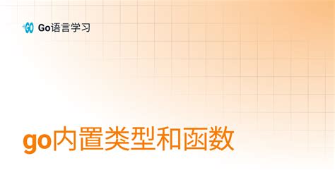 go内置类型和函数 go语言学习