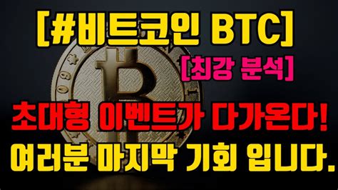 비트코인 전망 절호의 찬스 입니다 여러분들 무조건 시청하세요 Youtube