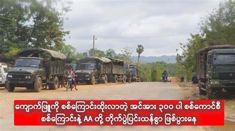 ကျောက်ဖြူကို စစ်ကြောင်းထိုးလာတဲ့ အင်အား ၃၀၀ ပါ စစ်ကြောင်းနဲ့ Aa တို့