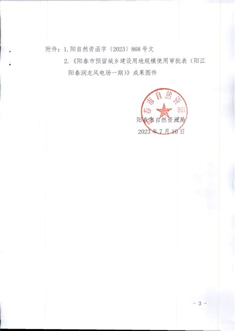 关于阳春市预留城乡建设用地规模使用审批表阳江阳春润龙风电场一期成果的公告 阳春市人民政府门户网站
