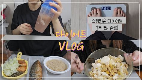 Vlog 다이어트 브이로그 한 번 더 스위치온 다이어트 1주 차 완료 4 7일 기록 1주일 동안 총 4킬로 감량 Youtube