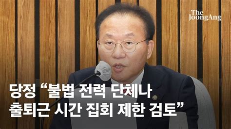 속보 당정 불법전력 있는 단체나 출퇴근시간대 집회 제한 검토 네이버 Tv