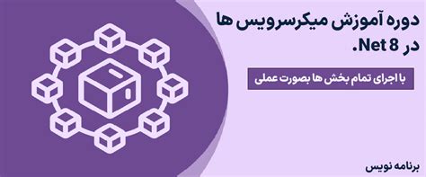 دوره آموزش میکروسرویس ها در دات نت 8 حضوریآنلاین برنامه نویس