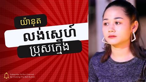 លង់ស្នេហ៍ប្រុសក្មេង Youtube