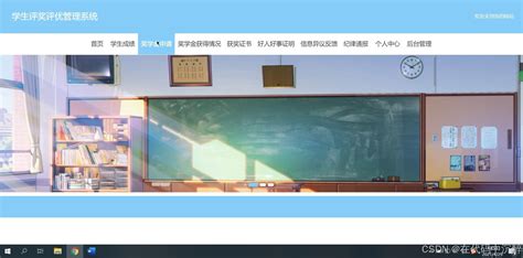 Javaweb项目springboot学生评奖评优管理系统的设计与实现【源码论文ppt部署视频】 Csdn博客
