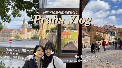 프라하 여행 Vlog 🇨🇿 가성비 아파트먼트 숙소 추천 🏡 맛집 추천 꼴레뇨인도커리 젤라또 한가한 포토스팟들 추천 엄마와 딸의 동유럽 동유럽 여행