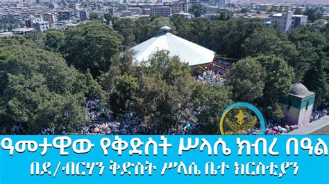 ዓመታዊው የቅድስት ሥላሴ ክብረ በዓል በደ ብርሃን ቅድስት ሥላሴ ቤተ ክርስቲያን Abukelemsismedia