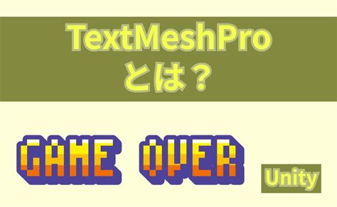 【unity】textmeshproとは？ゲーム内にテキストを表示できる ともくんのゲーム作り部屋