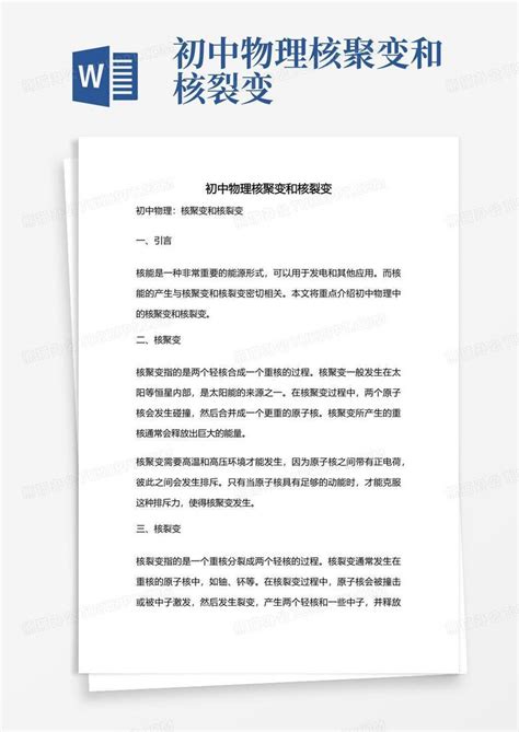 初中物理核聚变和核裂变word模板下载编号qykwyzmx熊猫办公