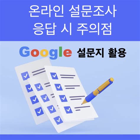 논문 작성시 온라인 설문조사의 주의사항 불특정 다수에게 설문조사 배포는 피하세요 네이버 블로그