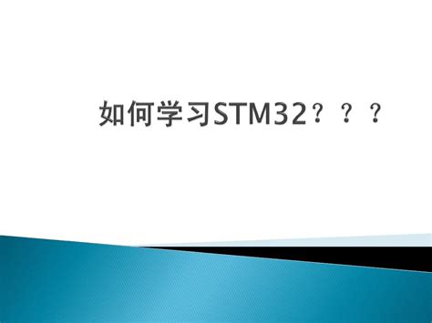 如何学习stm32 word文档在线阅读与下载 无忧文档