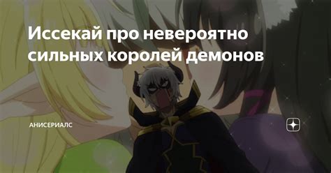 Иссекай про невероятно сильных королей демонов АниСериалс Дзен