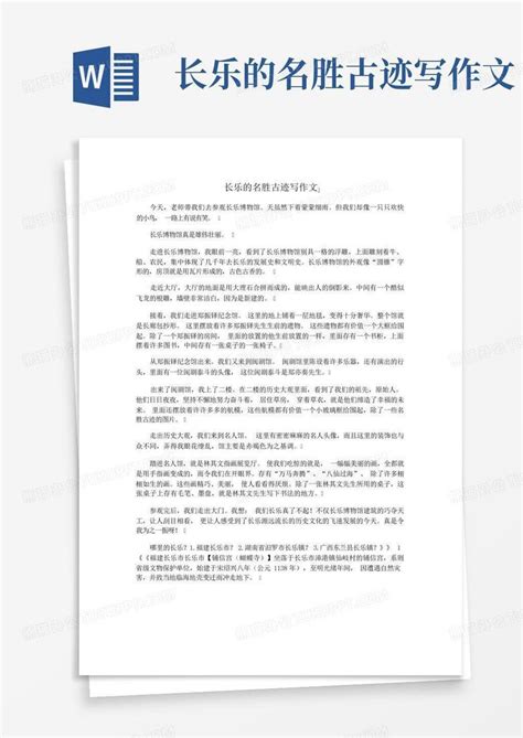 长乐的名胜古迹写作文word模板下载编号lbzgpmgn熊猫办公