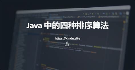 Java 中的四种排序算法 新都在