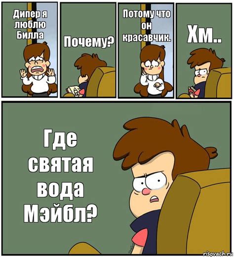 Дипер я люблю Билла Почему Потому что он красавчик Хм Где святая вода Мэйбл Комикс гравити