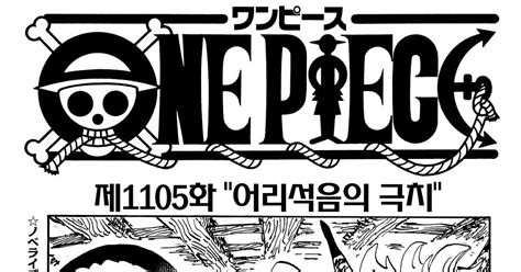 원피스 1105화 번역 이얌