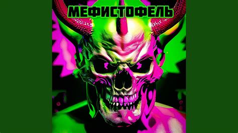 Мефистофель - YouTube