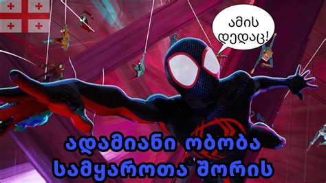 ადამიანი ობობა სამყაროთა შორის Trailer 🇬🇪ქართულად Voiceactor Milesmorales Youtube