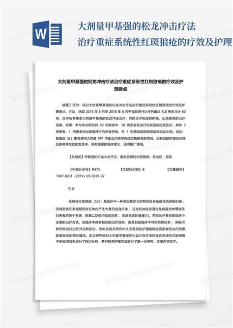 大剂量甲基强的松龙冲击疗法治疗重症系统性红斑狼疮的疗效及护理要点 Word模板下载 编号qgjmvejz 熊猫办公