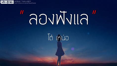 ลองฟังแล โต๋ เหน่อ เนื้อเพลง Youtube