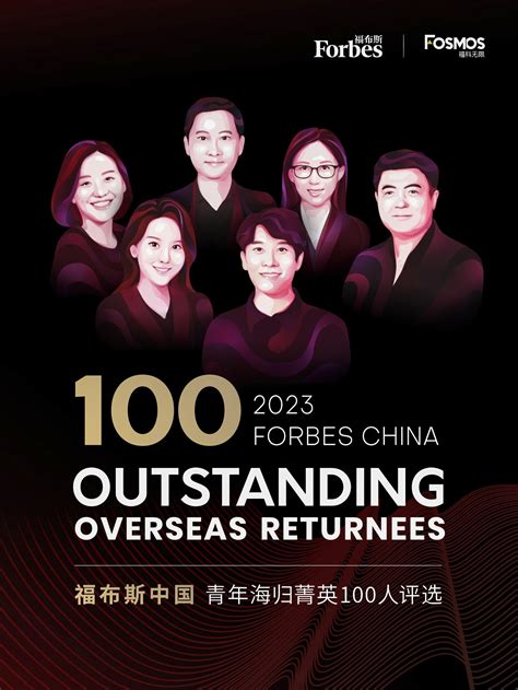 飞云踏海 乘风而上 “2023福布斯中国·青年海归菁英100人评选”重磅发布 商业 福布斯中国 Forbes China