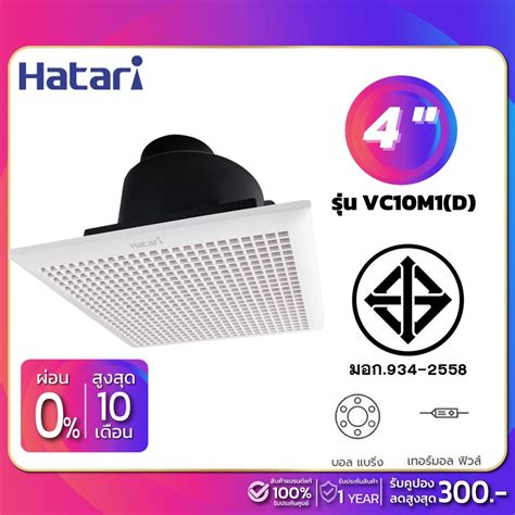 Hatari พัดลมระบายอากาศแบบฝังเพดาน ต่อท่อระบาย รุ่น Vc10m1 D ขนาด 4 นิ้ว รับประกันสินค้า 3 ปี