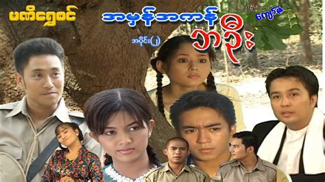 အမှန်အကန် ဘဦး အပိုင်း ၂ ဝေဠုကျော်၊မြတ်ကေသီအောင်၊ခိုင်နှင်းဝေ မြန
