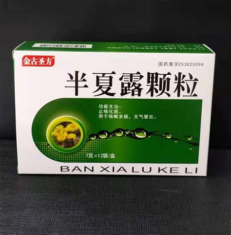 半夏露颗粒 云南裕丰药业有限公司 药源网