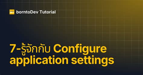 7 รู้จักกับ Configure Application Settings Borntodev Tutorial