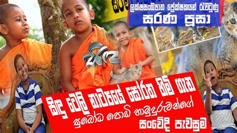 රටම ආදරය කළ සෝරත පොඩි හාමුදුරුවන් ඇත්තටම පැවිදි වූ පසු සුබෝධ පොඩි හාමුදුරුවෝ කළ සංවේදි ප්‍රකාශය