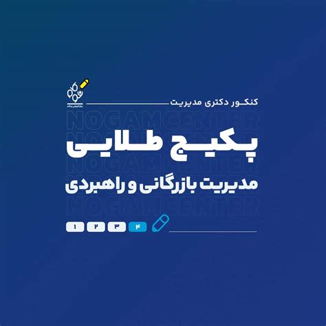 پکیج طلایی کنکور دکتری مدیریت بازرگانی و راهبردی نوگام