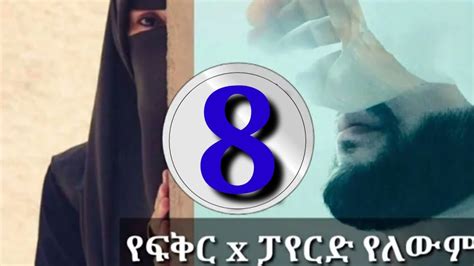 የፍቅር X ፓየርድ የለውም ክፍል ሰምንት【8】የመርከዝ መሳጭ ታሪክ Youtube