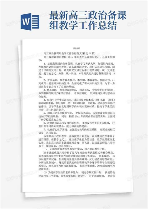 最新高三政治备课组教学工作总结word模板下载编号lpgeppyy熊猫办公
