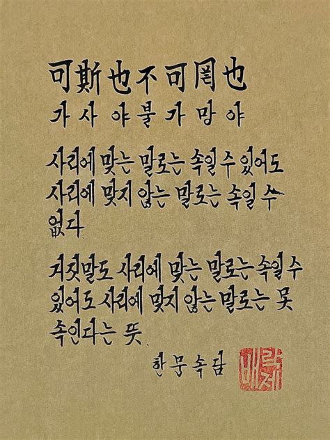 가사야불가망야 삶의 교훈 인용구 교훈 손글씨