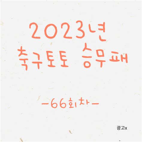 2023년 축구토토 승무패 66회차 유로예선 분석 네이버 블로그