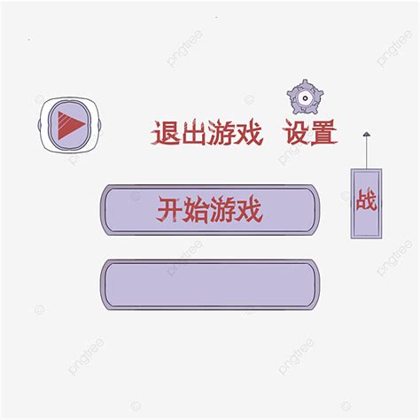 게임 Ui 교호 버튼 애니메이션 게임 Ui 인터페이스 디자인 Png 일러스트 및 Psd 이미지 무료 다운로드 Pngtree