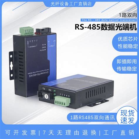 Rs485数据光端机工业控制光猫rs485转光纤光电转换器光转485 422 产品关键词 光电转换器rs485转光 Rs485转光纤
