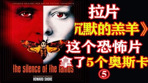 电影拉片之《沉默的羔羊》⑤史上拿奖最多恐怖片的精准运镜 Youtube
